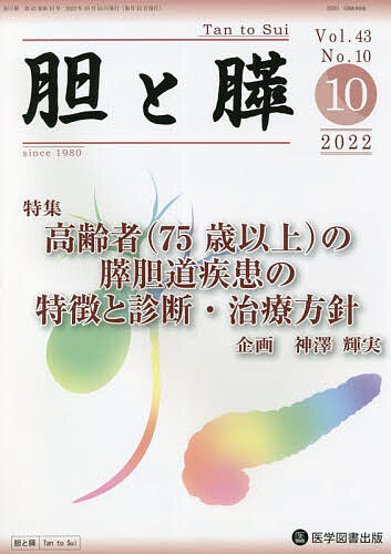出版社医学図書出版発売日2022年10月ISBN9784865174977ページ数P913〜1026キーワードたんとすい43ー10（2022ー10） タントスイ43ー10（2022ー10）9784865174977