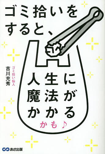 著者吉川充秀(著)出版社あさ出版発売日2022年12月ISBN9784866674209ページ数340Pキーワードビジネス書 ごみひろいおするとじんせいにまほう ゴミヒロイオスルトジンセイニマホウ よしかわ みつひで ヨシカワ ミツヒデ97...