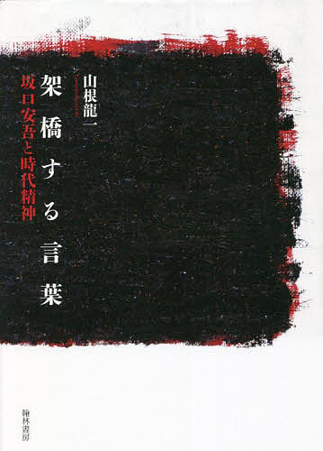 著者山根龍一(著)出版社翰林書房発売日2021年12月ISBN9784877374624キーワードかきようすることばさかぐちあんごとじだい カキヨウスルコトバサカグチアンゴトジダイ やまね りゆういち ヤマネ リユウイチ9784877374...
