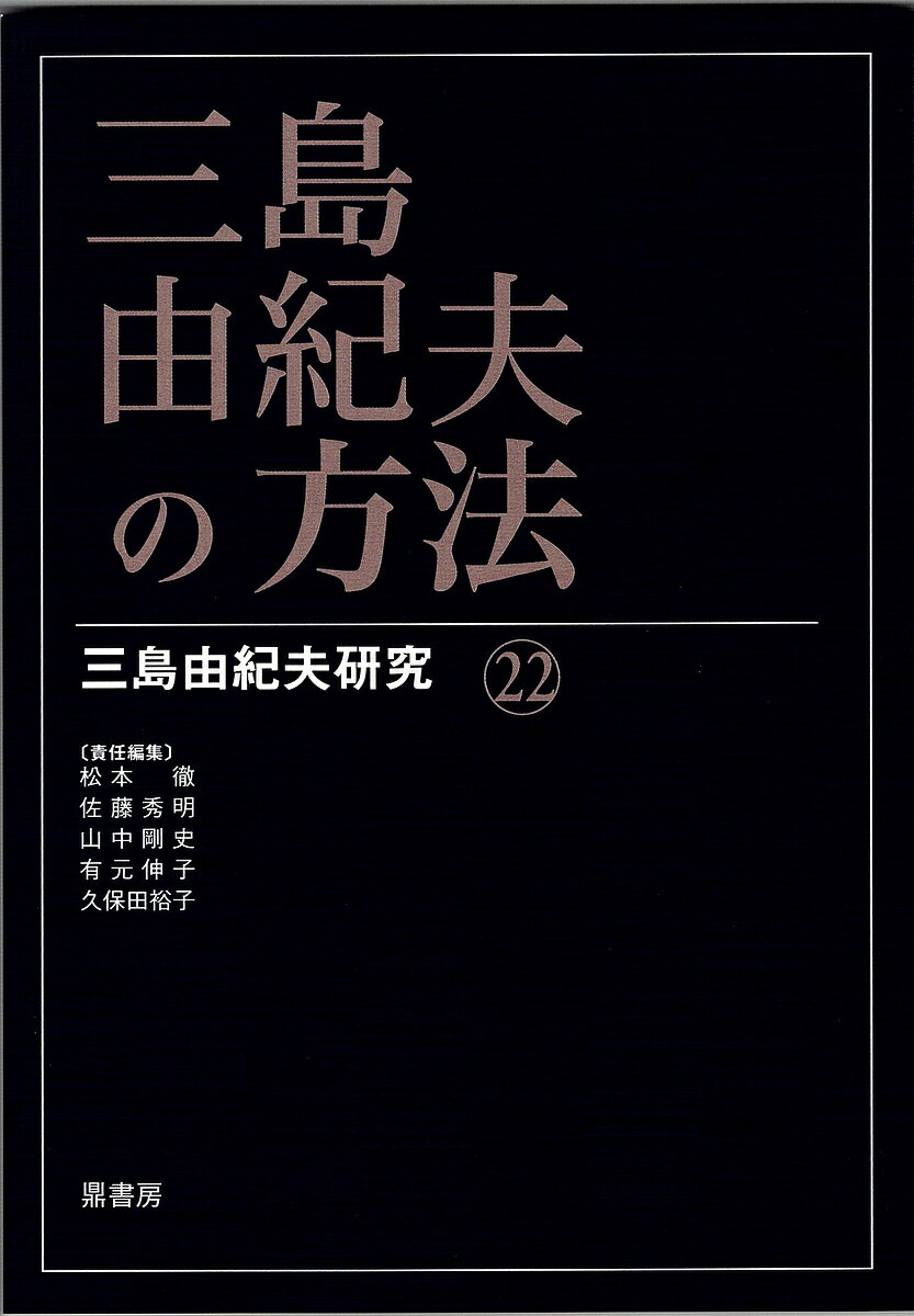 著者松本徹(責任編集) 佐藤秀明(責任編集) 山中剛史(責任編集)出版社鼎書房発売日2022年04月ISBN9784907282790ページ数143Pキーワードみしまゆきおのほうほうみしまゆきおけんきゆう ミシマユキオノホウホウミシマユキオ...