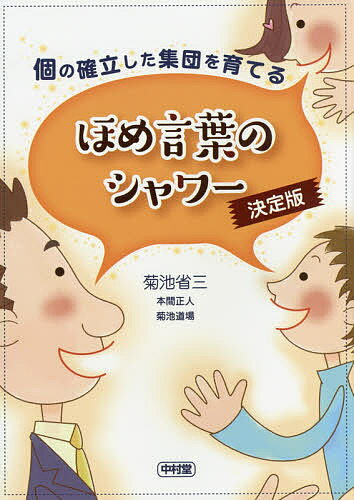 ※商品画像はイメージや仮デザインが含まれている場合があります。帯の有無など実際と異なる場合があります。著者菊池省三(著) 本間正人(著) 菊池道場(著)出版社中村堂発売日2016年08月ISBN9784907571306ページ数167Pキー...