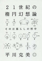 ※商品画像はイメージや仮デザインが含まれている場合があります。帯の有無など実際と異なる場合があります。著者平川克美(著)出版社ミシマ社発売日2018年02月ISBN9784909394026ページ数261Pキーワードにじゆういつせいきのだえ...
