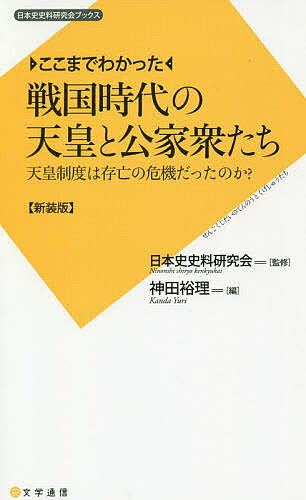 ※商品画像はイメージや仮デザインが含まれている場合があります。帯の有無など実際と異なる場合があります。著者日本史史料研究会(監修) 神田裕理(編)出版社文学通信発売日2020年08月ISBN9784909658333ページ数286Pキーワー...