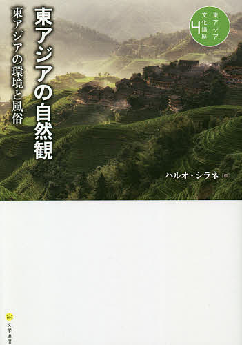 出版社文学通信発売日2021年03月ISBN9784909658470ページ数430Pキーワードひがしあじあぶんかこうざ4 ヒガシアジアブンカコウザ4 しらね はるお SHIRANE シラネ ハルオ SHIRANE BF46192E9784...