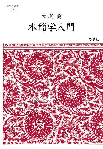 著者大庭脩(著)出版社志学社発売日2020年11月ISBN9784909868015ページ数312Pキーワードもつかんがくにゆうもんしがくしやせんしよ2 モツカンガクニユウモンシガクシヤセンシヨ2 おおば おさむ オオバ オサム978490...
