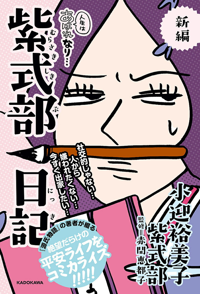 ※商品画像はイメージや仮デザインが含まれている場合があります。帯の有無など実際と異なる場合があります。著者小迎裕美子(著) 紫式部(著) 赤間恵都子(監修)出版社KADOKAWA発売日2023年01月ISBN9784046060891ページ...
