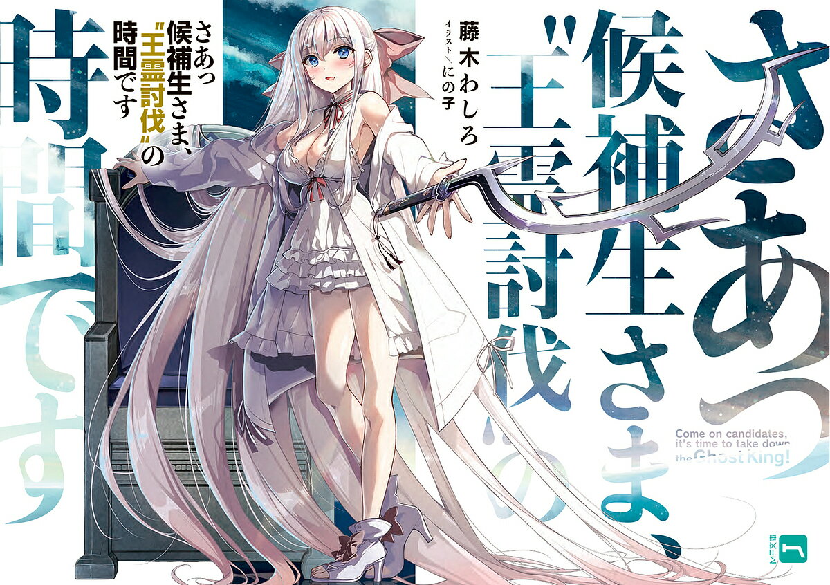 著者藤木わしろ(著)出版社KADOKAWA発売日2023年01月ISBN9784046821072ページ数327Pキーワードさあつこうほせいさまおうれいとうばつのじかんです サアツコウホセイサマオウレイトウバツノジカンデス ふじき わしろ ...