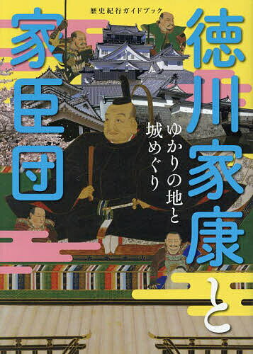 ※商品画像はイメージや仮デザインが含まれている場合があります。帯の有無など実際と異なる場合があります。著者「徳川家康と家臣団ゆかりの地と城めぐり」製作委員会(著)出版社東京ニュース通信社発売日2022年12月ISBN978406530438...