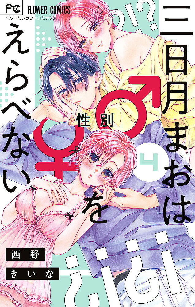 著者西野きいな(著)出版社小学館発売日2023年03月ISBN9784098718672ページ数135Pキーワード漫画 マンガ まんが みかずきまおわせいべつおえらべない4 ミカズキマオワセイベツオエラベナイ4 にしの きいな ニシノ キイ...