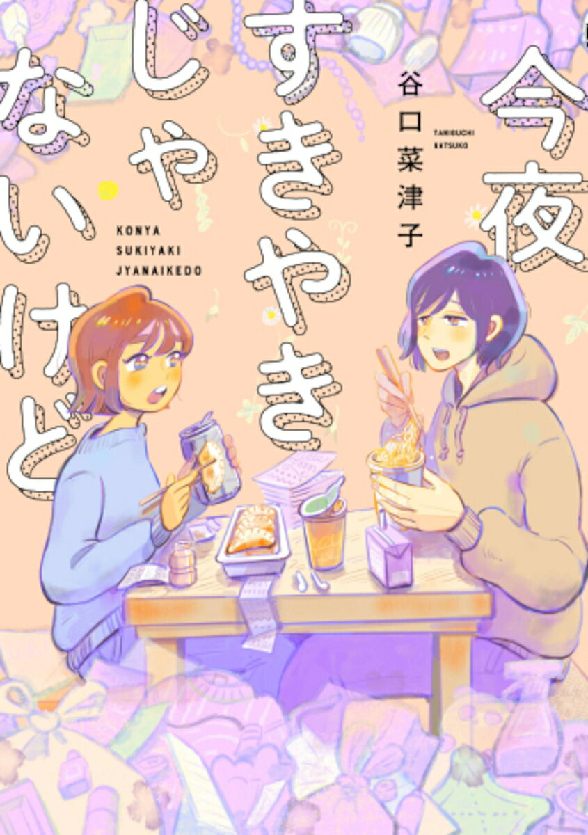 ※商品画像はイメージや仮デザインが含まれている場合があります。帯の有無など実際と異なる場合があります。出版社新潮社発売日2023年01月ISBN9784107725561キーワード漫画 マンガ まんが こんやすきやきじやないけどばんちこみつ...