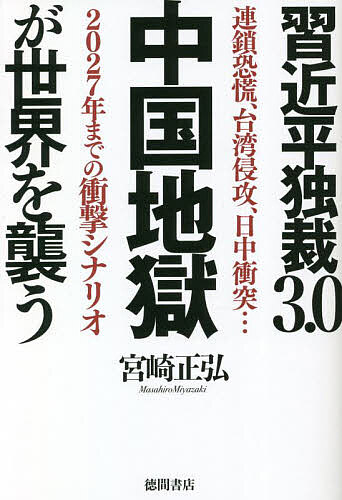 ※商品画像はイメージや仮デザインが含まれている場合があります。帯の有無など実際と異なる場合があります。著者宮崎正弘(著)出版社徳間書店発売日2022年12月ISBN9784198655853ページ数263Pキーワードしゆうきんぺいどくさいさ...