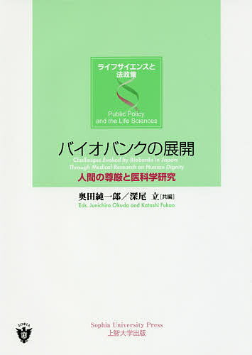 著者奥田純一郎(共編) 深尾立(共編)出版社Sophia　University　Press上智大学出版発売日2016年12月ISBN9784324101940ページ数381Pキーワードばいおばんくのてんかいにんげんのそんげんと バイオバンク...