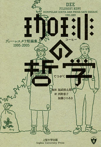 著者ディー・レスタリ(著) 福武慎太郎(監訳) 西野恵子(訳)出版社上智大学出版発売日2019年05月ISBN9784324106068ページ数206Pキーワードこーひーのてつがくでいーれすたりたんぺんしゆうせん コーヒーノテツガクデイーレ...