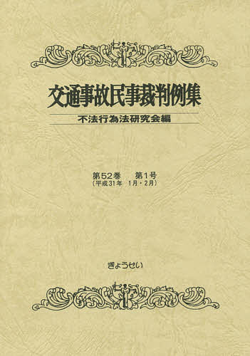 著者不法行為法研究会(編)出版社ぎょうせい発売日2020年03月ISBN9784324107744ページ数272Pキーワードこうつうじこみんじさいばんれいしゆう52ー1 コウツウジコミンジサイバンレイシユウ52ー1 ふほう／こういほう／けん...