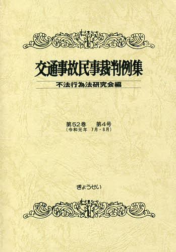 著者不法行為法研究会(編)出版社ぎょうせい発売日2020年09月ISBN9784324107775ページ数P791〜1072キーワードこうつうじこみんじさいばんれいしゆう52ー4 コウツウジコミンジサイバンレイシユウ52ー4 ふほう／こうい...