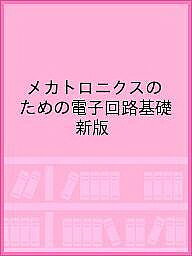 出版社コロナ社発売日2016年05月ISBN9784339044089キーワードめかとろにくすのためでんしかいろきそめかとろにくす メカトロニクスノタメデンシカイロキソメカトロニクス にしぼり けんじ ニシボリ ケンジ9784339044089