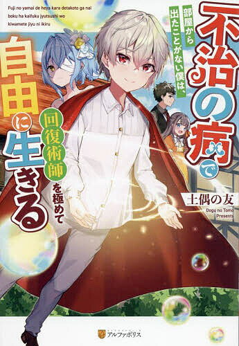 著者土偶の友(著)出版社アルファポリス発売日2022年12月ISBN9784434310119ページ数295Pキーワードふじのやまいでへやからでた フジノヤマイデヘヤカラデタ どぐう の とも ドグウ ノ トモ BF53328E978443...