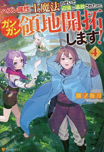 著者潮ノ海月(著)出版社アルファポリス発売日2022年12月ISBN9784434313455ページ数289Pキーワードはずれぞくせいつちまほうのせいでへんきよう ハズレゾクセイツチマホウノセイデヘンキヨウ うしおの みずき ウシオノ ミズ...