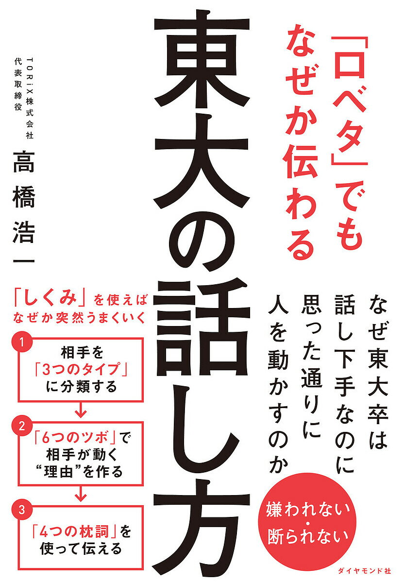 ※商品画像はイメージや仮デザインが含まれている場合があります。帯の有無など実際と異なる場合があります。著者高橋浩一(著)出版社ダイヤモンド社発売日2023年02月ISBN9784478116241ページ数214Pキーワードビジネス書 くちべ...