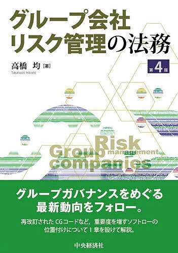 著者高橋均(著)出版社中央経済社発売日2022年12月ISBN9784502447815ページ数268Pキーワードビジネス書 ぐるーぷがいしやりすくかんりのほうむ グループガイシヤリスクカンリノホウム たかはし ひとし タカハシ ヒトシ97...