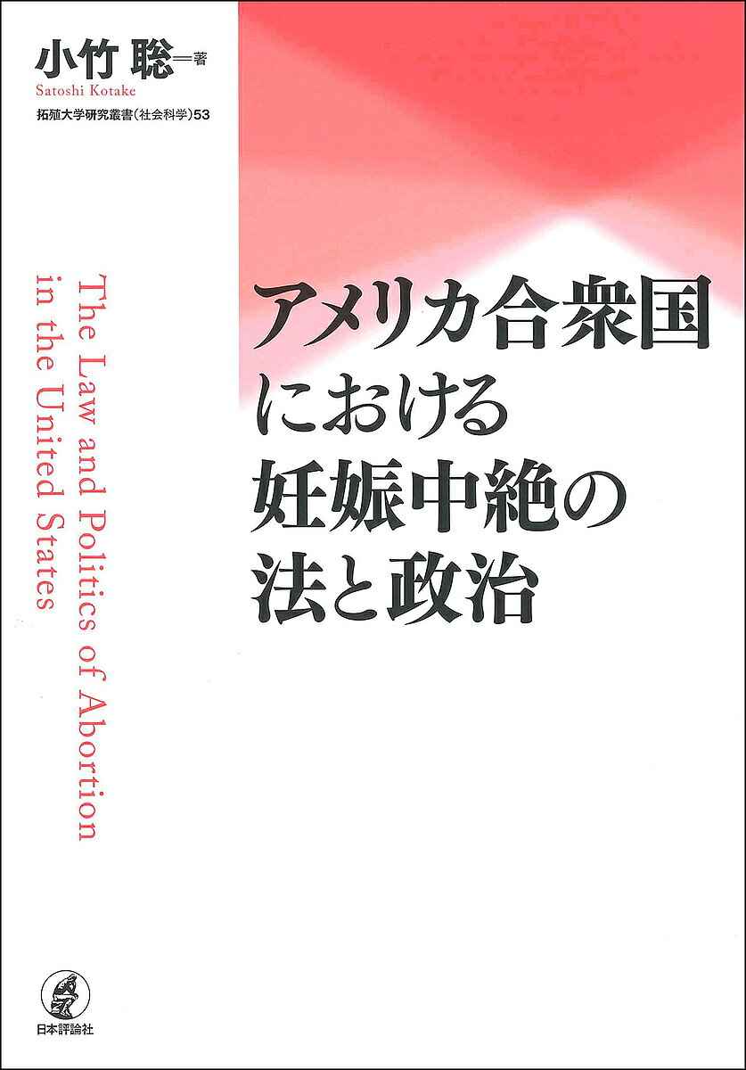 ※商品画像はイメージや仮デザインが含まれている場合があります。帯の有無など実際と異なる場合があります。著者小竹聡(著)出版社拓殖大学発売日2021年10月ISBN9784535525672ページ数619Pキーワードあめりかがつしゆうこくにお...
