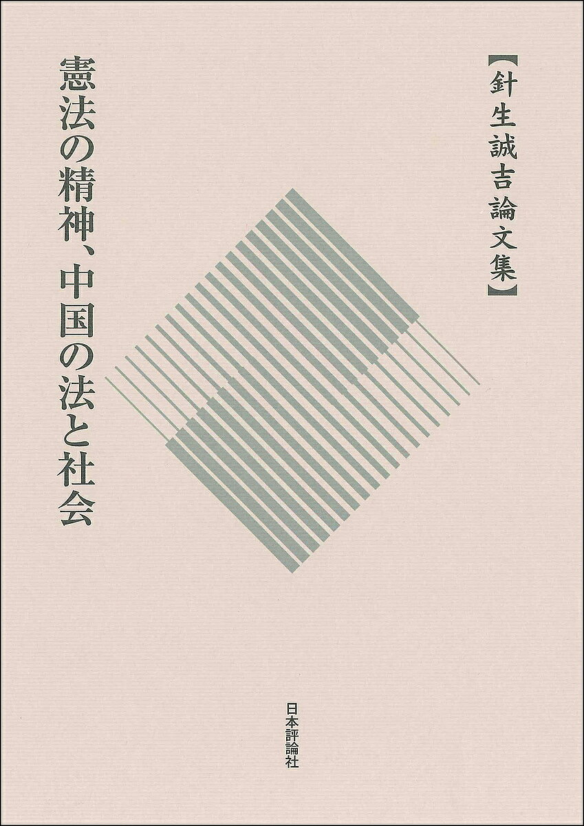 著者針生誠吉(著)出版社日本評論社発売日2022年03月ISBN9784535526365ページ数465Pキーワードけんぽうのせいしんちゆうごくのほうと ケンポウノセイシンチユウゴクノホウト はりう せいきち ハリウ セイキチ9784535...
