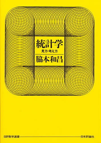 著者脇本和昌(著)出版社日本評論社発売日1984年03月ISBN9784535601116ページ数211Pキーワードとうけいがくみかたかんがえかたにつぴようすうがくせ トウケイガクミカタカンガエカタニツピヨウスウガクセ わきもと かずまさ ...