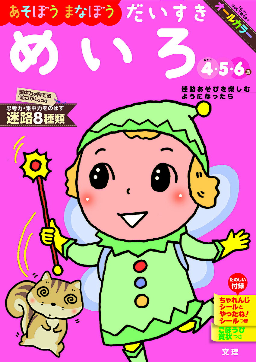 ※商品画像はイメージや仮デザインが含まれている場合があります。帯の有無など実際と異なる場合があります。出版社文理発売日2019年ISBN9784581041386ページ数80Pキーワードあそぼうまなぼうだいすきめいろよんごろくさい アソボウ...