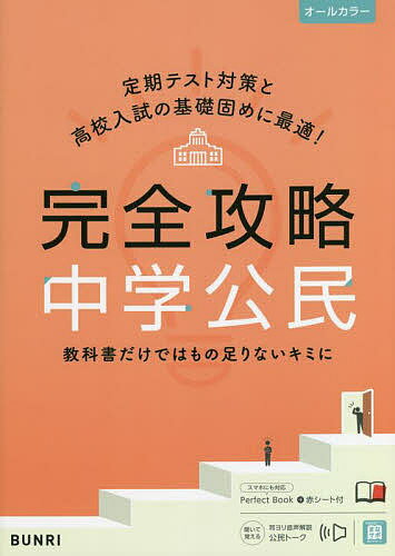※商品画像はイメージや仮デザインが含まれている場合があります。帯の有無など実際と異なる場合があります。出版社文理発売日2021年ISBN9784581109598ページ数128Pキーワードかんぜんこうりやくちゆうがくこうみん カンゼンコウリ...