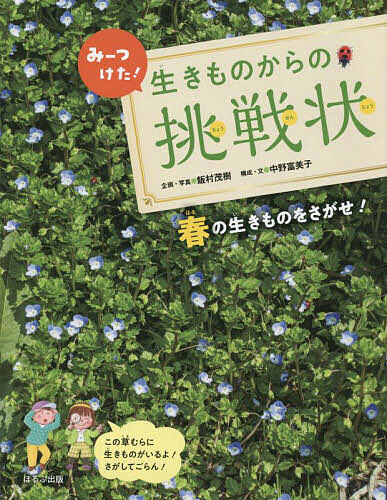 著者中野富美子(構成)出版社ほるぷ出版発売日2022年12月ISBN9784593103867ページ数39Pキーワードプレゼント ギフト 誕生日 子供 クリスマス 子ども こども みーつけたいきものからのちようせんじよう1 ミーツケタイキモ...