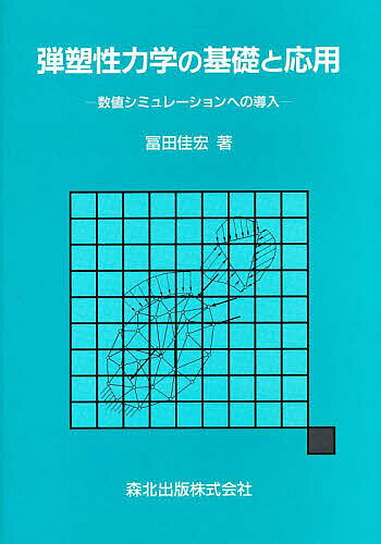著者冨田佳宏(著)出版社森北出版発売日1995年09月ISBN9784627663206ページ数128Pキーワードだんそせいりきがくのきそとおうようすうち ダンソセイリキガクノキソトオウヨウスウチ とみた よしひろ トミタ ヨシヒロ9784...