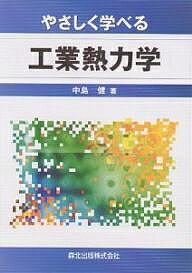 著者中島健(著)出版社森北出版発売日2004年06月ISBN9784627672611ページ数247Pキーワードやさしくまなべるこうぎようねつりきがく ヤサシクマナベルコウギヨウネツリキガク なかじま つよし ナカジマ ツヨシ9784627...