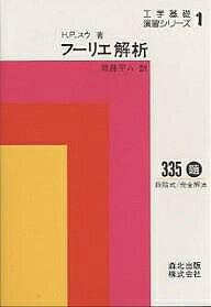 著者H．P．スウ(著) 佐藤平八(訳)出版社森北出版発売日1982年ISBN9784627930100ページ数342Pキーワードふーりえかいせきこうがくきそえんしゆうしりーず1 フーリエカイセキコウガクキソエンシユウシリーズ1 すう H．P...