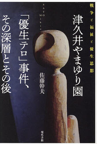 著者佐藤幹夫(著)出版社現代書館発売日2022年12月ISBN9784768435960ページ数406Pキーワードつくいやまゆりえんゆうせいてろじけんそのしんそう ツクイヤマユリエンユウセイテロジケンソノシンソウ さとう みきお サトウ ミ...