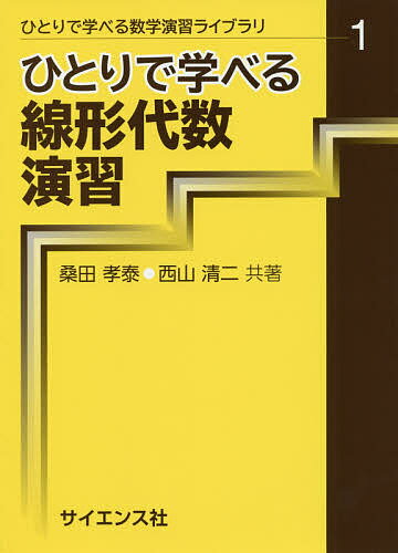 著者桑田孝泰(共著) 西山清二(共著)出版社サイエンス社発売日2019年09月ISBN9784781914503ページ数190Pキーワードひとりでまなべるせんけいだいすうえんしゆうひとり ヒトリデマナベルセンケイダイスウエンシユウヒトリ く...