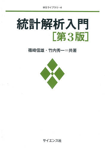 著者篠崎信雄(共著) 竹内秀一(共著)出版社サイエンス社発売日2020年12月ISBN9784781914978ページ数283Pキーワードとうけいかいせきにゆうもんえむえすらいぶらり4 トウケイカイセキニユウモンエムエスライブラリ4 しのざ...