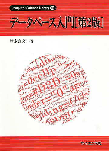 ※商品画像はイメージや仮デザインが含まれている場合があります。帯の有無など実際と異なる場合があります。著者増永良文(著)出版社サイエンス社発売日2021年02月ISBN9784781915005ページ数217Pキーワードでーたべーすにゆうも...