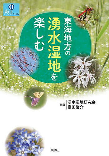 ※商品画像はイメージや仮デザインが含まれている場合があります。帯の有無など実際と異なる場合があります。著者湧水湿地研究会(編著) 富田啓介(編著)出版社風媒社発売日2022年12月ISBN9784833143066ページ数151Pキーワード...
