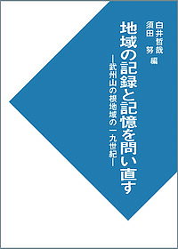著者白井哲哉(編) 須田努(編)出版社八木書店古書出版部発売日2016年04月ISBN9784840622080ページ数394，9Pキーワードちいきのきろくときおくおといなおす チイキノキロクトキオクオトイナオス しらい てつや すだ つと...