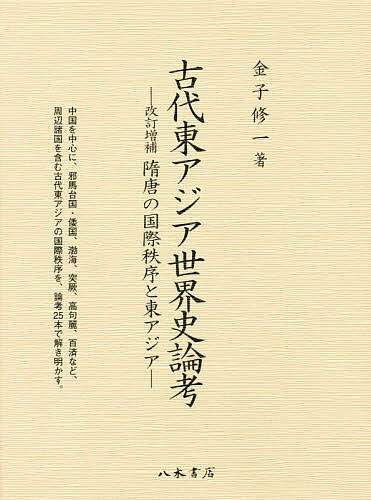 著者金子修一(著)出版社八木書店古書出版部発売日2019年02月ISBN9784840622295ページ数560，23Pキーワードこだいひがしあじあせかいしろんこうずいとうのこくさ コダイヒガシアジアセカイシロンコウズイトウノコクサ かねこ...