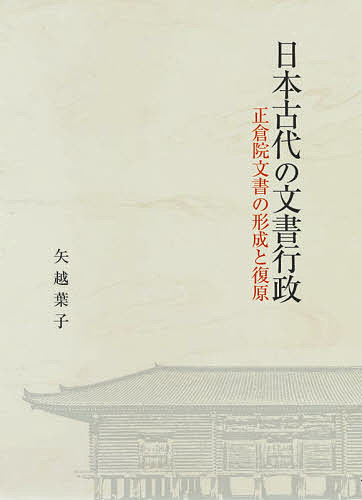 著者矢越葉子(著)出版社八木書店出版部発売日2020年12月ISBN9784840622400ページ数408，7Pキーワードにほんこだいのもんじよぎようせいしようそういんもん ニホンコダイノモンジヨギヨウセイシヨウソウインモン やごし よう...