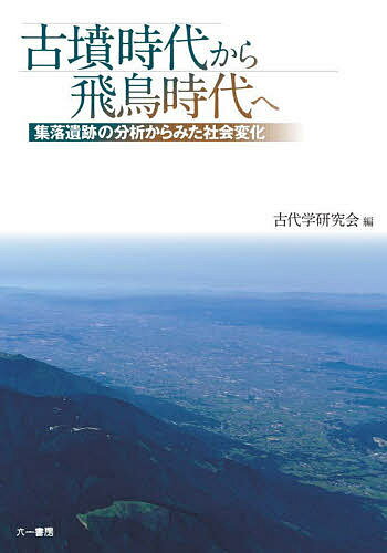 著者古代学研究会(編)出版社六一書房発売日2021年06月ISBN9784864451468ページ数394Pキーワードこふんじだいからあすかじだいえしゆうらく コフンジダイカラアスカジダイエシユウラク こだいがく／けんきゆうかい コダイガク...