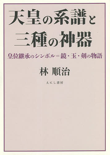 著者林順治(著)出版社えにし書房発売日2022年02月ISBN9784867221075ページ数178Pキーワードてんのうのけいふとさんしゆのじんぎ テンノウノケイフトサンシユノジンギ はやし じゆんじ ハヤシ ジユンジ9784867221...