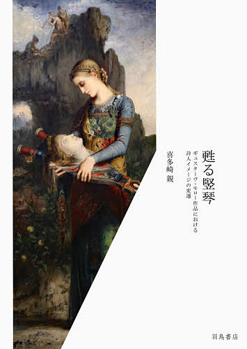 著者喜多崎親(著)出版社羽鳥書店発売日2021年02月ISBN9784904702840ページ数233，38Pキーワードよみがえるたてごとぎゆすたーヴもろーさくひんにおけ ヨミガエルタテゴトギユスターヴモローサクヒンニオケ きたざき ちかし...