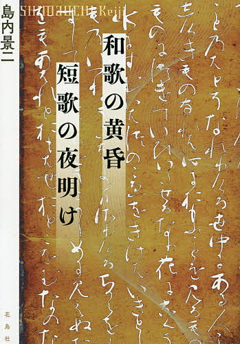 著者島内景二(著)出版社花鳥社発売日2019年09月ISBN9784909832085ページ数343Pキーワードわかのたそがれたんかのよあけ ワカノタソガレタンカノヨアケ しまうち けいじ シマウチ ケイジ9784909832085内容紹介...