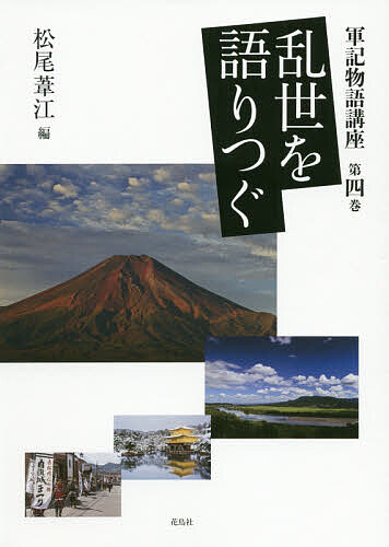 ※商品画像はイメージや仮デザインが含まれている場合があります。帯の有無など実際と異なる場合があります。著者松尾葦江(編)出版社花鳥社発売日2020年05月ISBN9784909832245ページ数288Pキーワードぐんきものがたりこうざ4 ...