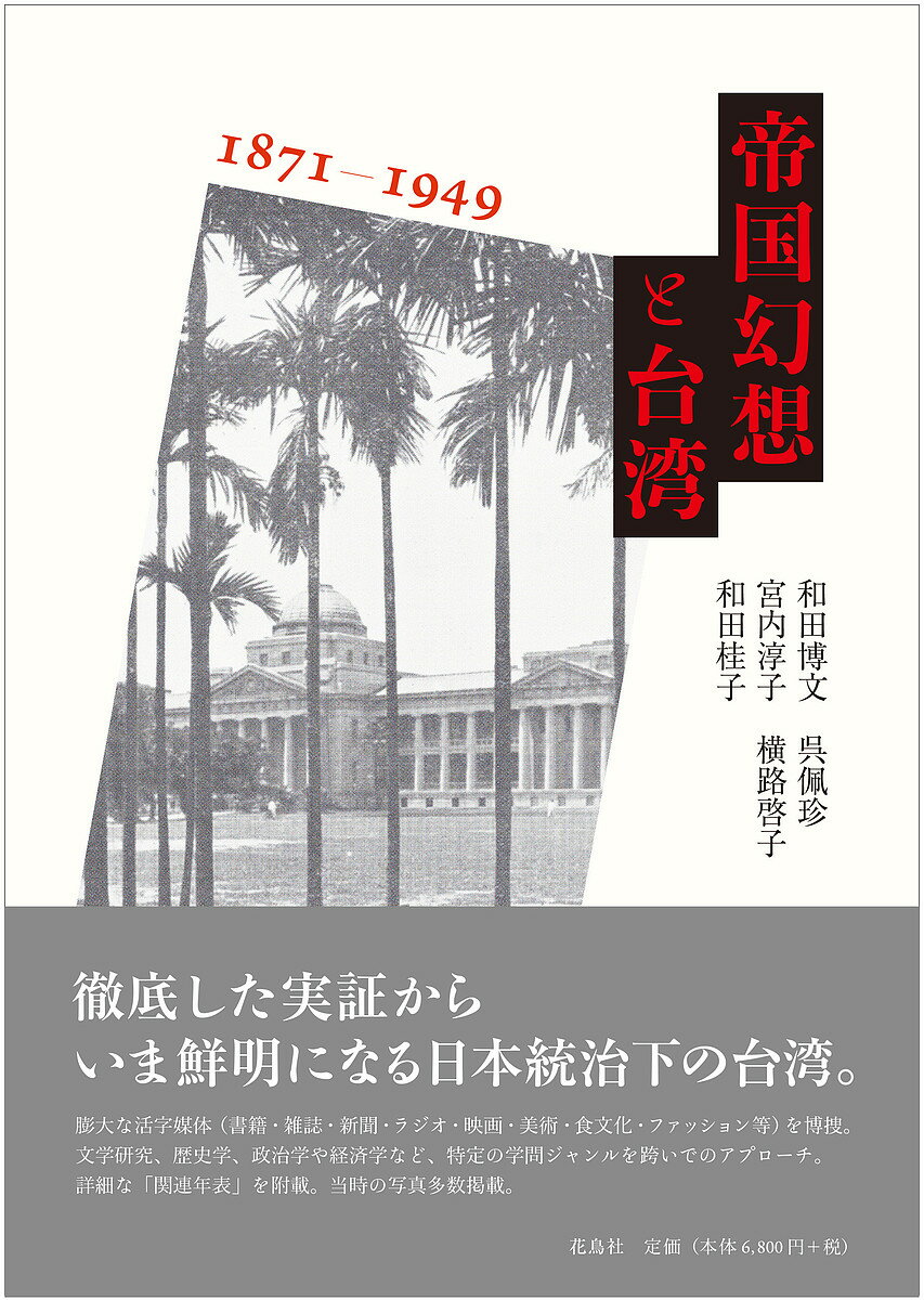 著者和田博文(著) 呉佩珍(著) 宮内淳子(著)出版社花鳥社発売日2021年12月ISBN9784909832498ページ数498Pキーワードていこくげんそうとたいわんせんはつぴやくななじゆう テイコクゲンソウトタイワンセンハツピヤクナナジ...