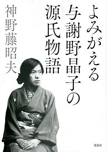 ※商品画像はイメージや仮デザインが含まれている場合があります。帯の有無など実際と異なる場合があります。著者神野藤昭夫(著)出版社花鳥社発売日2022年07月ISBN9784909832580ページ数462Pキーワードよみがえるよさのあきこの...