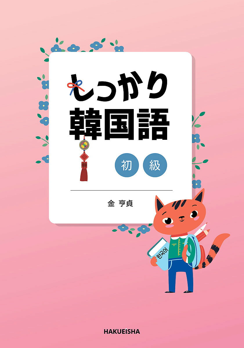 著者金亨貞(著)出版社博英社発売日2022年09月ISBN9784910132341ページ数308Pキーワードしつかりかんこくごしよきゆう シツカリカンコクゴシヨキユウ きむ ひよんじよん キム ヒヨンジヨン9784910132341内容紹...