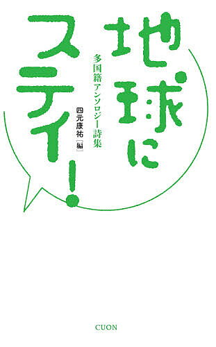 著者四元康祐(編) 岡野要(訳) 久保恵(訳)出版社クオン発売日2020年09月ISBN9784910214139ページ数183Pキーワードちきゆうにすていたこくせきあんそろじーししゆう チキユウニステイタコクセキアンソロジーシシユウ よつ...